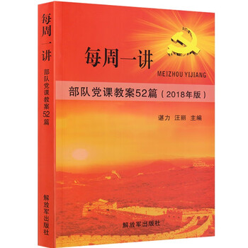 每周一讲:部队党课教案52篇2018 解放军出版社