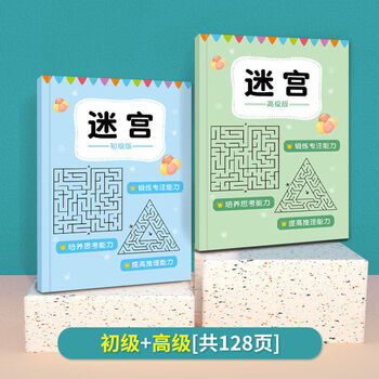 儿童专注力训练迷宫小学生走迷宫大冒险思维训练全脑开发描本迷宫训练书儿童益智思维训练玩具专注力注意力智力开发 迷宫专注力训练【初级+中级】128页