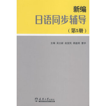 新编日本语同步辅导