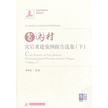贫困村灾后重建案例报告选集(下)