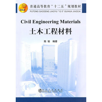土木工程材料(英文) 陈瑜 冶金工业出版社