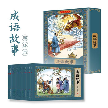 【】全套12册 成语故事彩色连环画 有声伴读全彩图彩色连环画 珍藏版传统文化小人书经典
