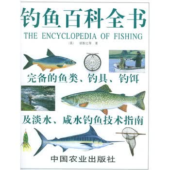 钓鱼百科全书 (英)胡斯比等,巫雪如 中国农业出版社【正版图书】
