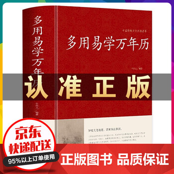 多用易学万年历老黄历2021附1900-2100历法表多用易学周易万年历易经命理预测嫁娶结婚开业择日 多用易学万年历