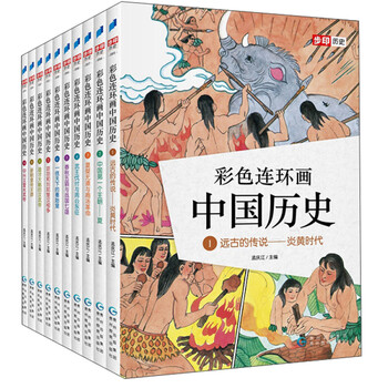 彩色连环画中国历史（第1辑 套装全10册）