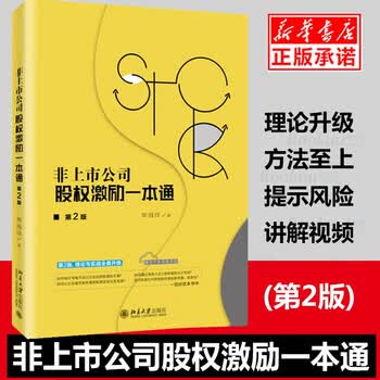 现货非上市公司股权激励一本通第2版单海洋 管理实务经管励志 顶层设计激励机制方案工具 咨询实战案例非上市公司股权激励本通书