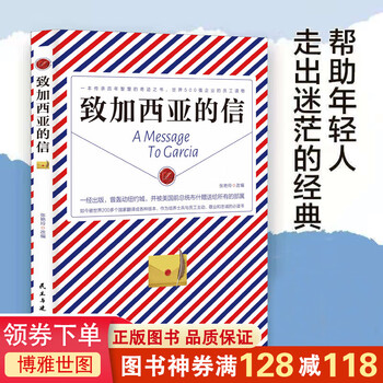 致加西亚的信