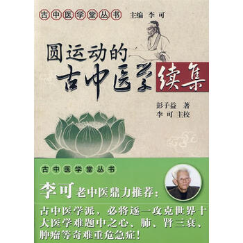 圆运动的古中医学续集【正版图书】