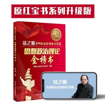 思想政治理论金榜书 徐之明 中国人民大学出版社 9787300266961