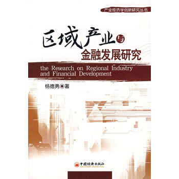 区域产业与金融发展研究【正版图书】