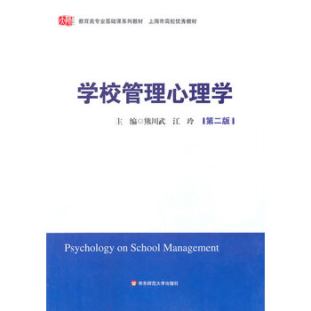 学校管理心理学(第二版)【正版图书】