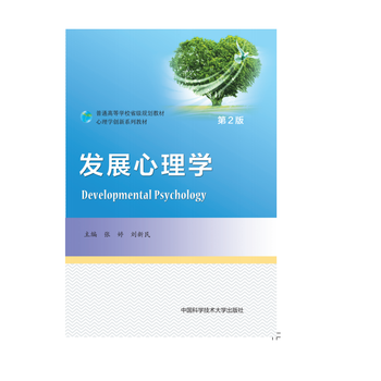 发展心理学（第2版）