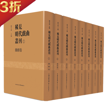 【3折包邮】稀见明代戏曲丛刊(全八册)