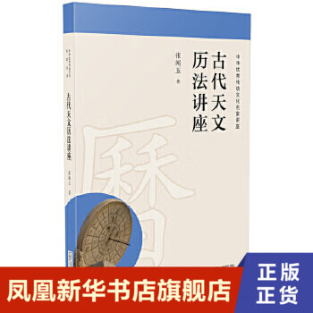 古代天文历法讲座 文化信息与知识传播 张闻玉 广西师范大学出版社 正版书籍