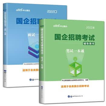 中公2022年国企招聘考试用书 笔试一本通+面试一本通 国企招聘考试资料 国企单位考试用书 国企综合能力测试综合基础知识 国企笔试面试