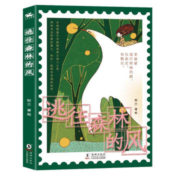 逃往森林的风 恒兰绘  书籍
