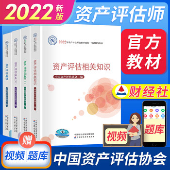 【现货立发】资产评估师教材2022资产评估基础实务一二相关知识全套（自选拍下） 全套4本