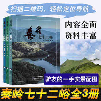 【陕西直发】秦岭七十二峪 周灵国谢伟全3册秦岭72峪北麓撷胜陕西旅游驴友导游用书自驾游指南中国地理旅游文化工具秦岭照片