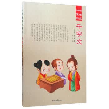 小书童蒙学精品：千字文 牛月 编 9787565825460