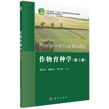 作物育种学（第二版）