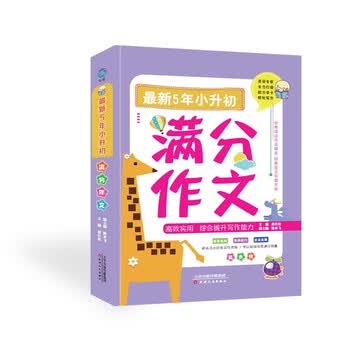 最新5年小升初满分作文  综合提升写作能力
