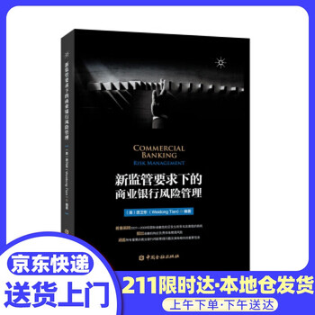 新监管要求下的商业银行风险管理
