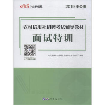 中公农信社 面试特训 中公版 2019