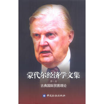 蒙代尔经济学文集(第一卷) 9787504931139 罗伯特·蒙代尔 中国金融