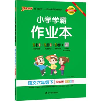 小学学霸作业本 语文 六年级 下册 统编版 22春 pass绿卡图书 同步训练 练习题附试卷 同步教材