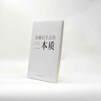 有货 正版 金融衍生品的本质作者: 沙石 出版社: 中国金融出版社ISBN: 售