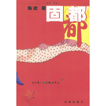 固都 陈进 花城出版社【正版图书】