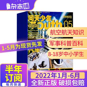 【半年包邮】送航模 问天少年杂志 2022年1月-6月 共6期 杂志铺杂志订阅 青少年航天航空知