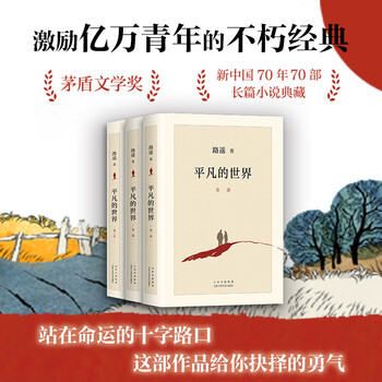 平凡的世界（全三册）路遥 矛盾文学奖获奖作品 入选新中国70年70部长篇小说典藏 清华校长送新生入学礼物