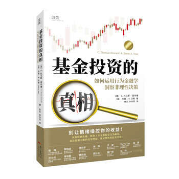 基金投资的真相：如何运用行为金融学洞察非理性决策 杰森·A.沃斯