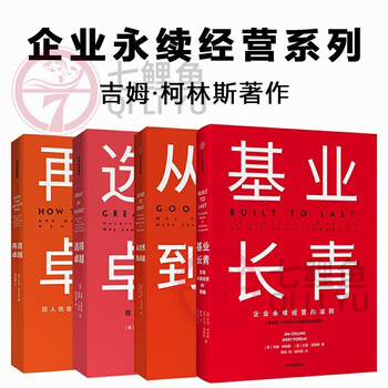 基业长青经典系列 全新精装版（基业长青 从优秀到卓越 再造卓越 选择卓越） 吉姆柯林斯 中信出版
