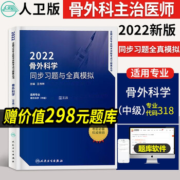 人卫版2022年骨外科学同步习题与全真模拟人民卫生出版社外科主治医师考试用书骨外科中级主治医师可搭教材习题模拟练习题库历年精选
