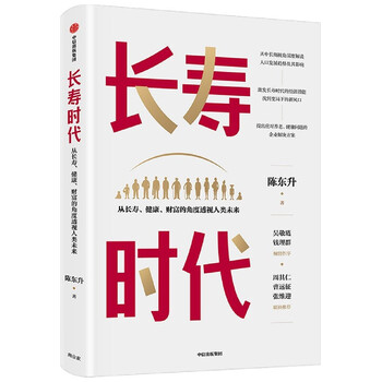 长寿时代 : 从长寿、健康、财富的角度透视人类未来 陈东升 著