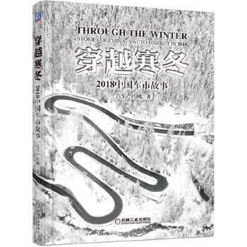 穿越寒冬:2018中国车市故事【保证正版】