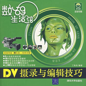 数码生活馆:DV摄录与编辑技巧【正版图书】