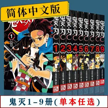 【正版包邮】【单本随选】鬼灭之刃漫画书1-9册 简体中文版 日本漫画家吾峠呼世晴人气青少年课外动漫 鬼灭1  残酷