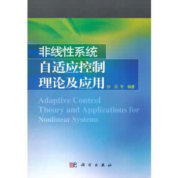 非线性系统自适应控制理论及应用 郭晨, 科学出版社