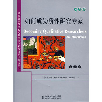 如何成为质性研究专家 (美)科琳格莱斯 人民邮电出版社
