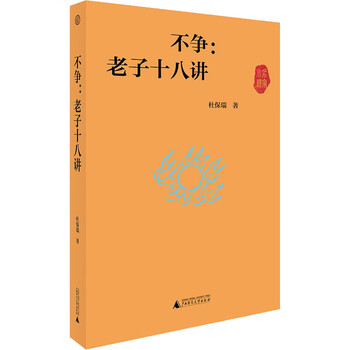 不争:老子十八讲 杜保瑞  书籍