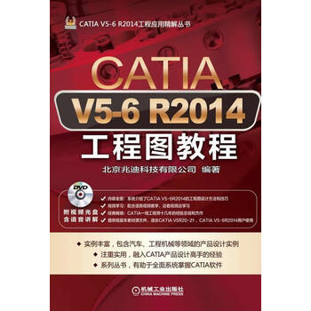 CATIA V5-6 R2014工程图教程【正版图书】