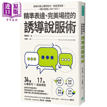 精准表达 完美场控的诱导说服术 港台原版 桦旦纯 格致文化