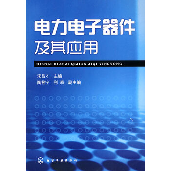 电力电子器件及其应用 宋昌才 化学工业出版社【正版图书】