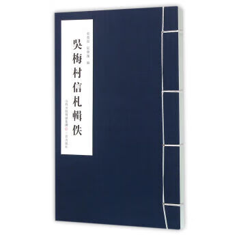 吴梅村信札辑佚 渠荣籙,渠荣篯