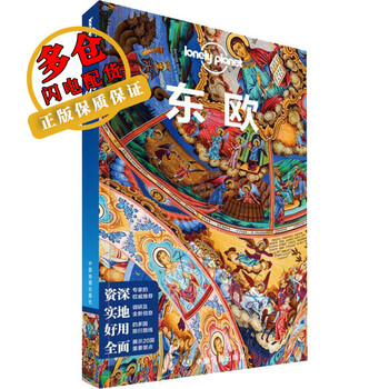 孤独星球Lonely Planet旅行指南系列 东欧 中文第2版