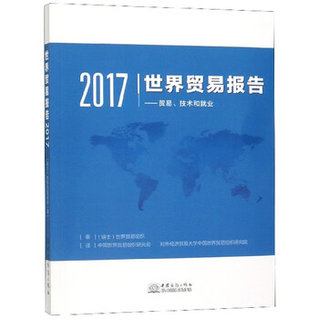 世界贸易报告--贸易技术和就业【正版图书】