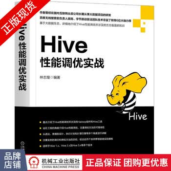 现货包邮 Hive性能调优实战 林志煌 Hive的调优8066346